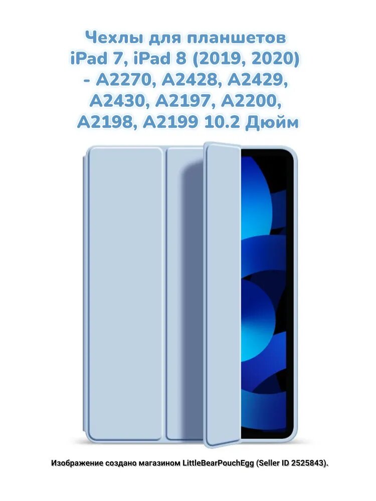 Чехлы для планшетов iPad 7, iPad 8 (2019, 2020) - A2270, A2428, A2429, A2430, A2197, A2200, A2198, A2199 10.2 Дюйм