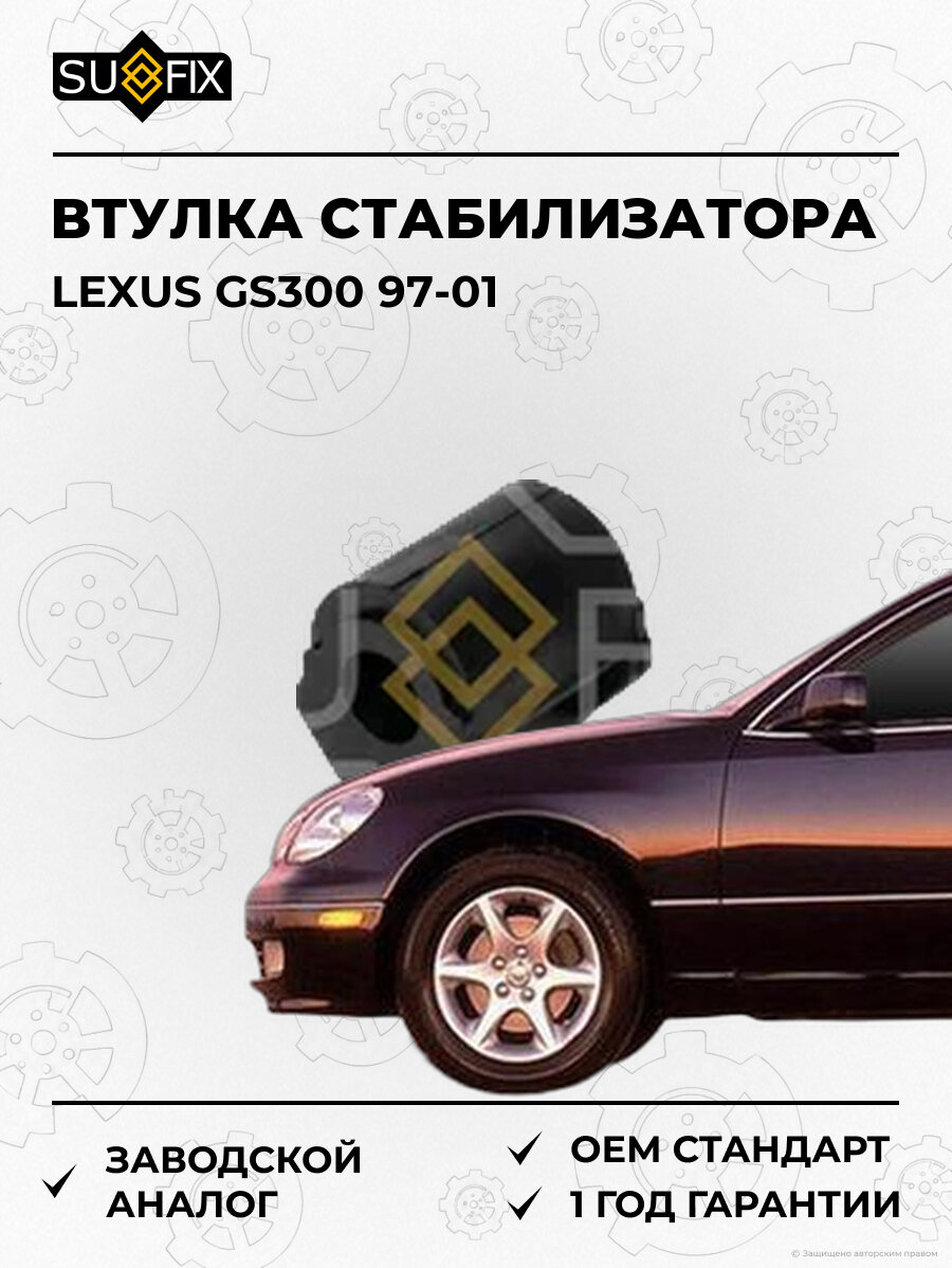 Втулка стабилизатора SUFIX SK2740 Лексус GS300 LEXUS GS300 1997-2001
