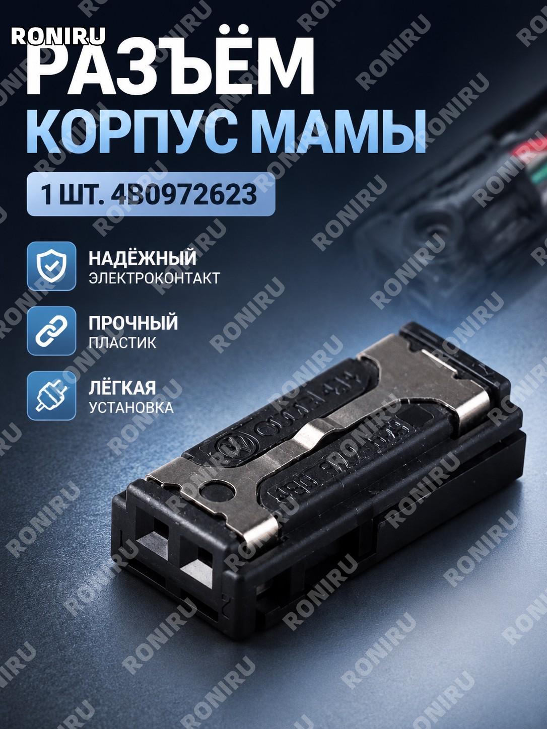 Корпус разъема 4B0972623 женский 1 шт, гнездовой корпус для автоконнектора 1534027-1 и 1534165-1 автомобильный