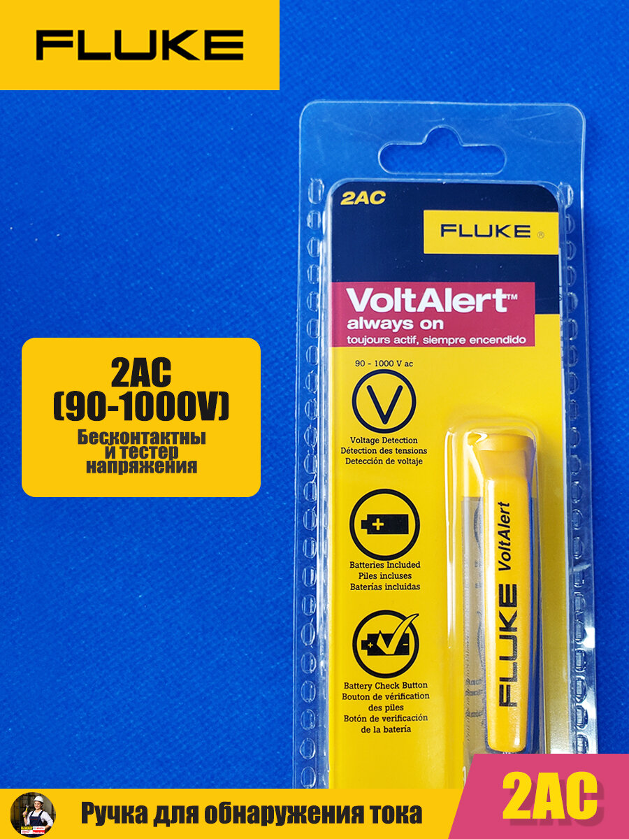Fluke 2AC (90-1000 В) бесконтактный тестер переменного напряжения, вибрационная световая сигнализация