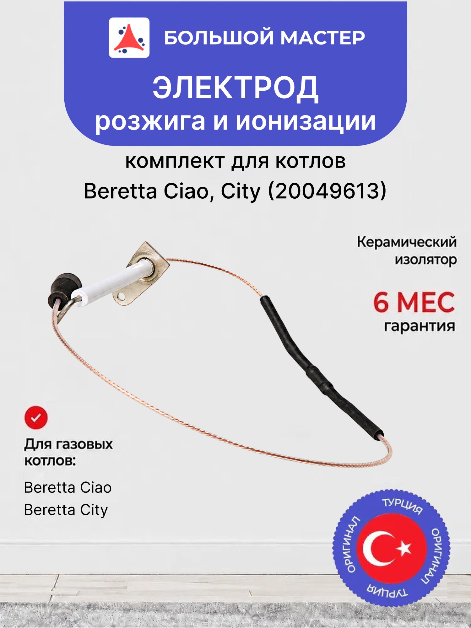 Электрод розжига и ионизации для котлов Beretta Ciao, City (20049613) Турция