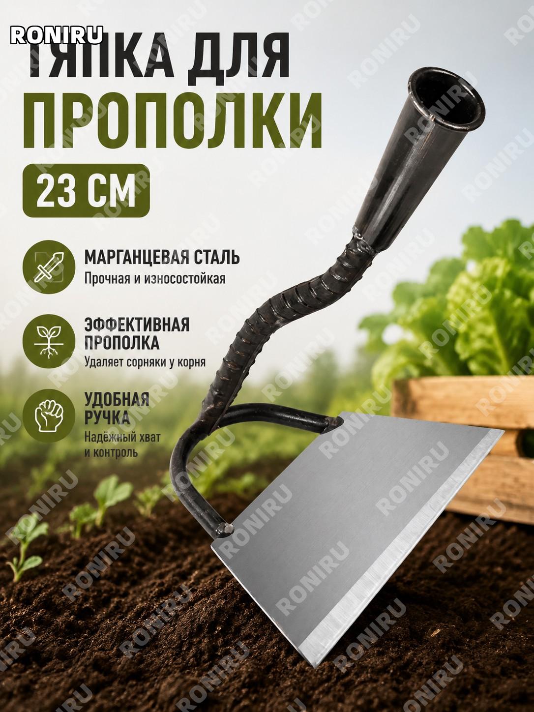 Мотыга для прополки 23 см из марганцевой стали, садовая мотыга-рыхлитель для огорода и дачи для домашних работ