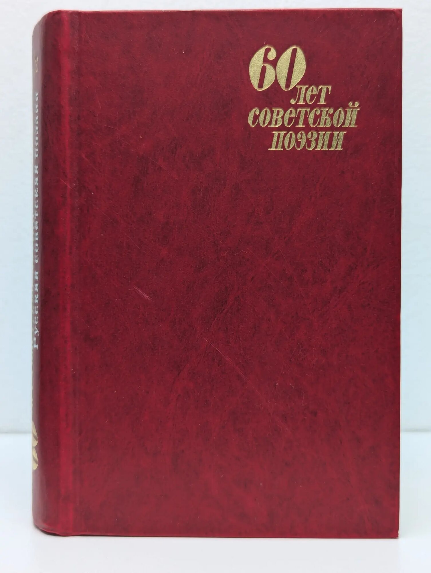 Шестьдесят лет советской поэзии. Собрание стихов: в 4 томах. Том 2 Сборник 1977