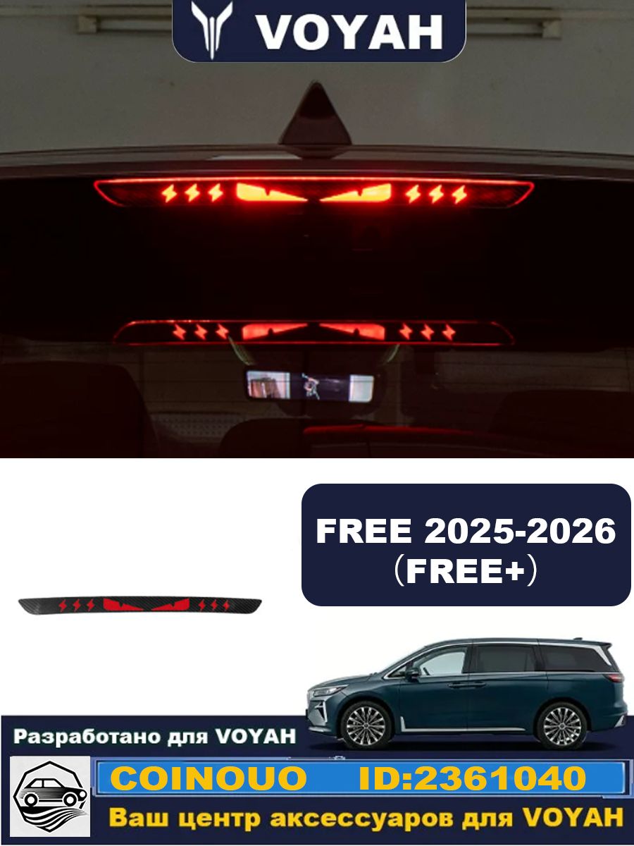 Наклейка на высокий стоп-сигнал для Voyah FREE+ 2025 2026, декоративная плёнка для заднего фонаря, индивидуальный стиль