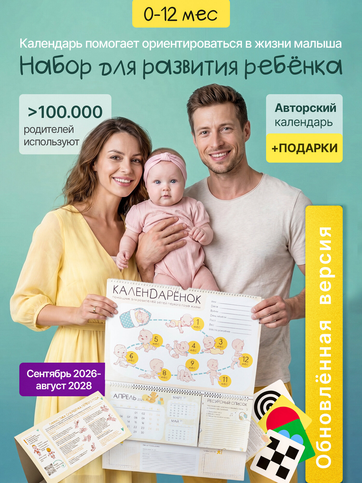 Календарёнок: комплект из календаря 0-1, памятки с массажем и карточек-гляделок