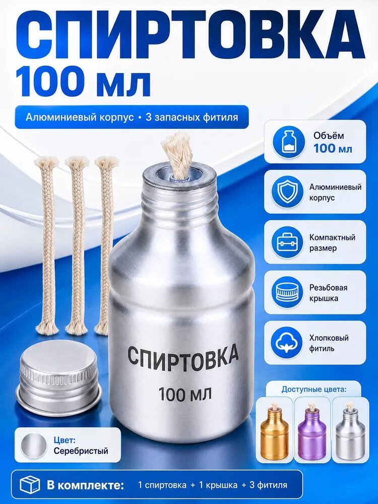 Спиртовка алюминиевая 100 мл с 3 хлопковыми фитилями, лабораторная горелка, серебристая