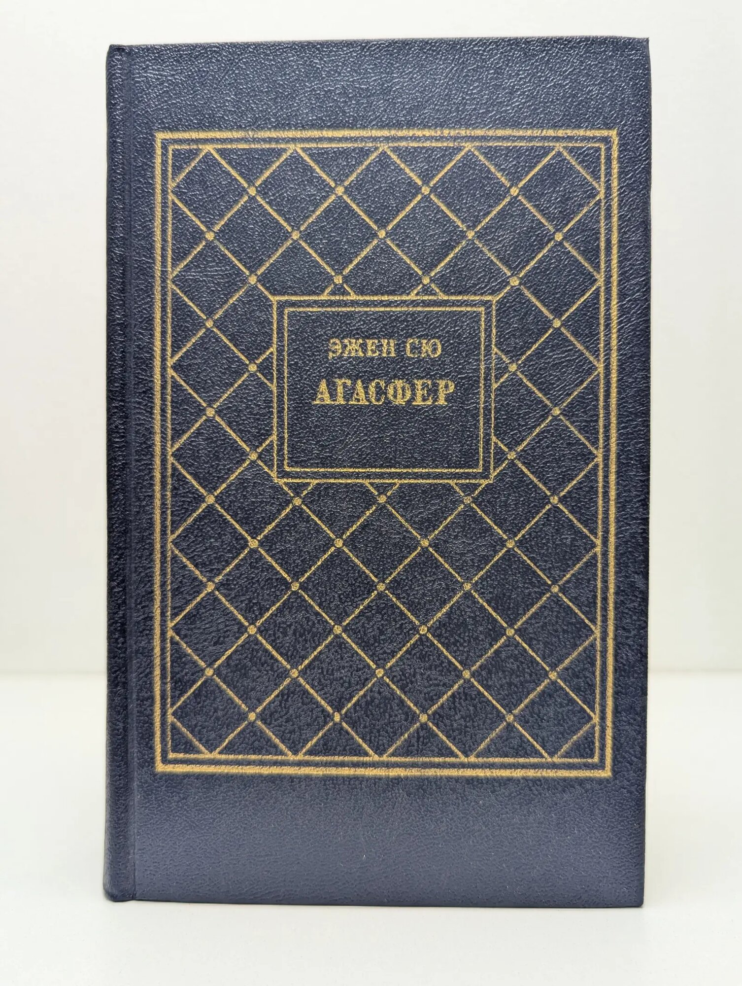 Агасфер. Роман в 4 томах. Том 4 Сю Эжен 1990