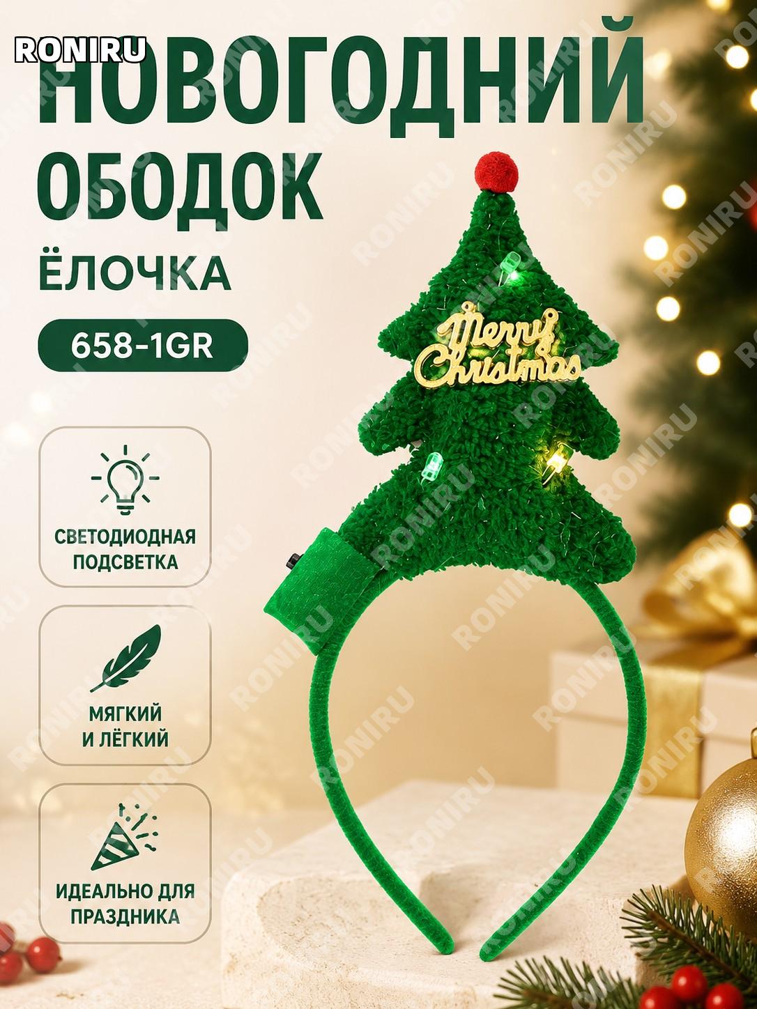 Светящийся ободок с новогодней ёлкой 658-1GR зелёный с мягкой отделкой из ткани для праздника дома. и фотосессий