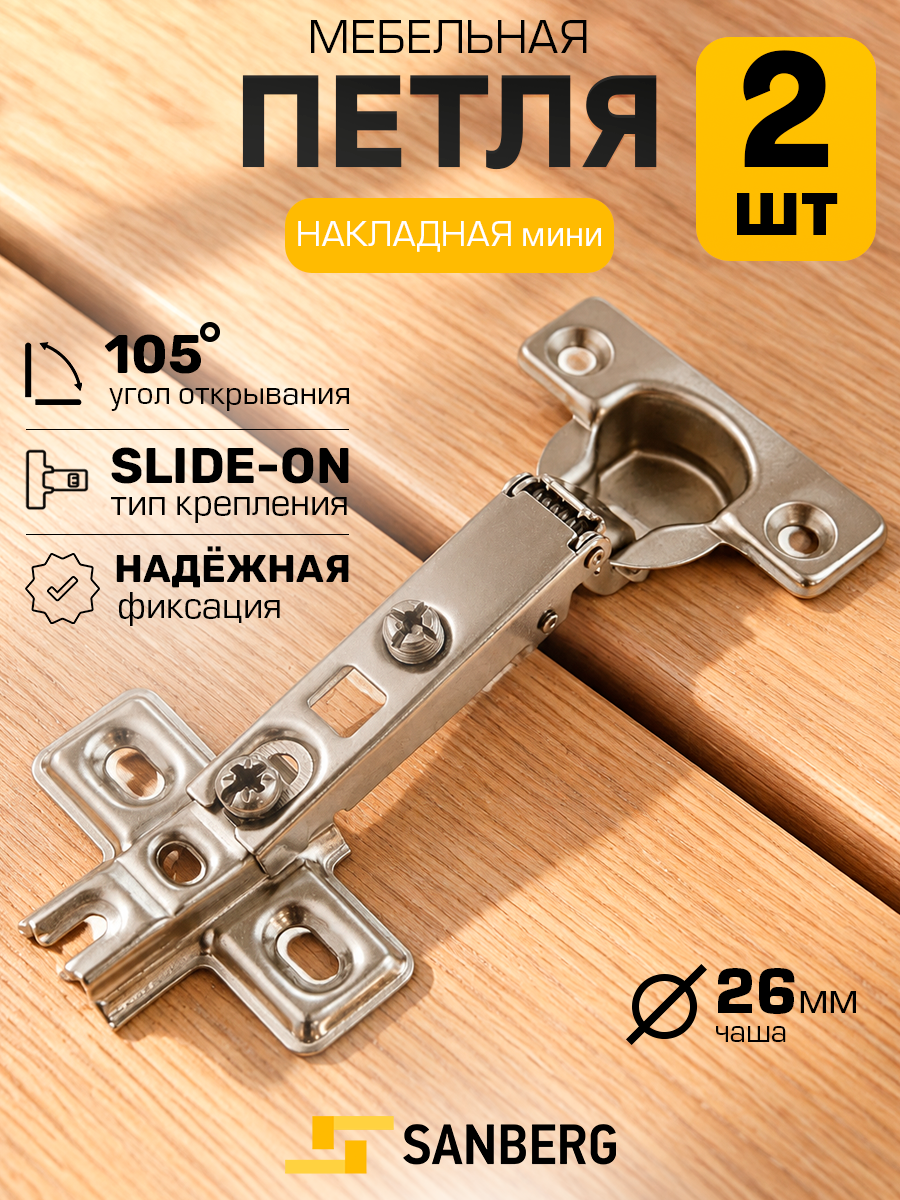 Петля мебельная накладная мини Slide-on (никель) 105 градусов d=26 мм, 4-шарнирная `SANBERG` 2 шт.