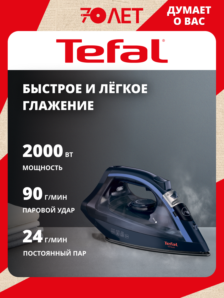 Утюг паровой Virtuo FV1713E0 2000 Вт, синий