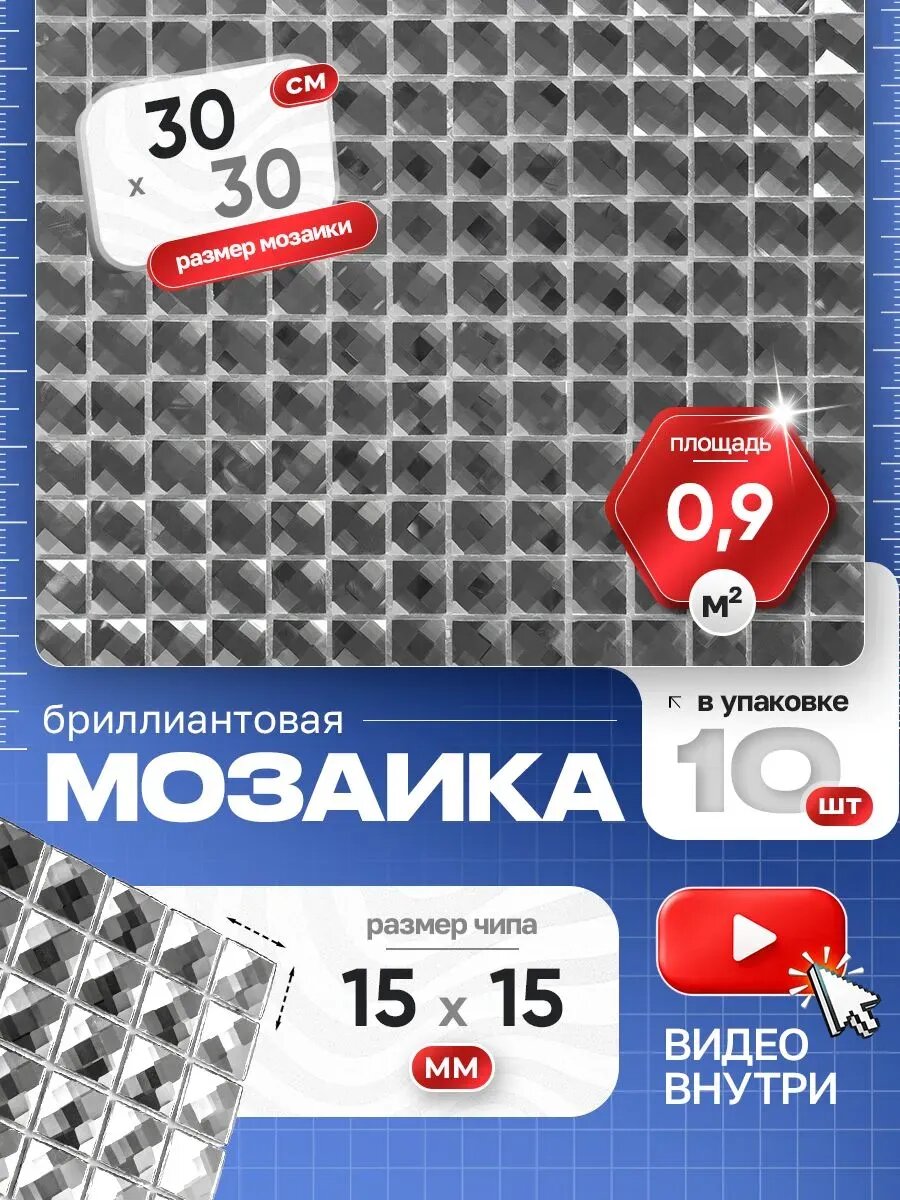 Плитка мозаика стеклянная из страз F15x1 30х30см 10 сеток