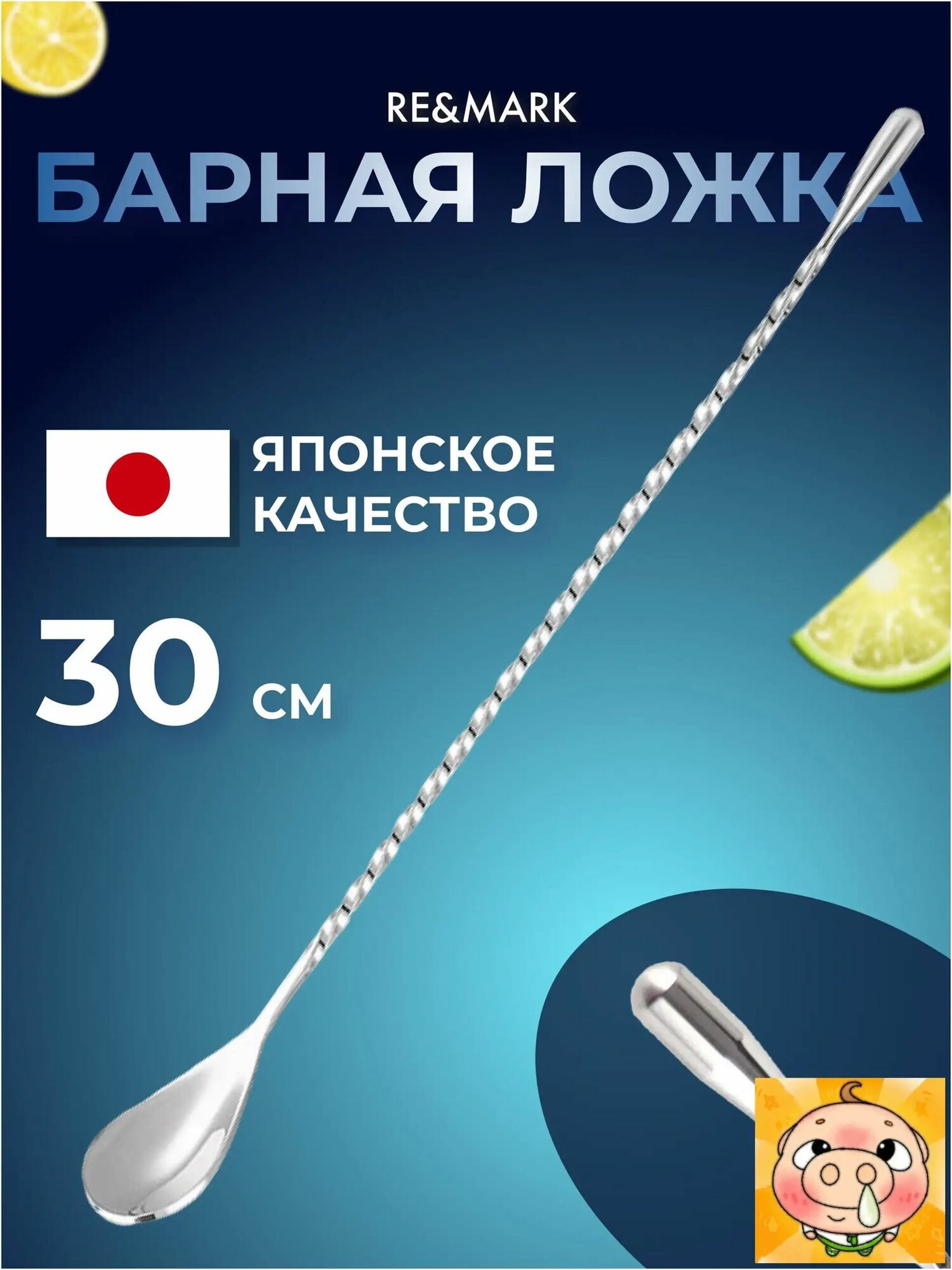 RE&MARK Барная ложка для коктейлей