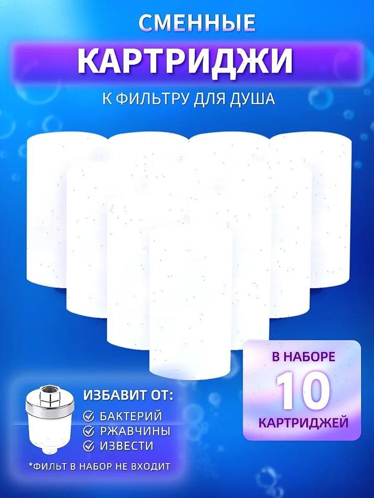Сменные/запасные картриджи для фильтра и душа 10 штук