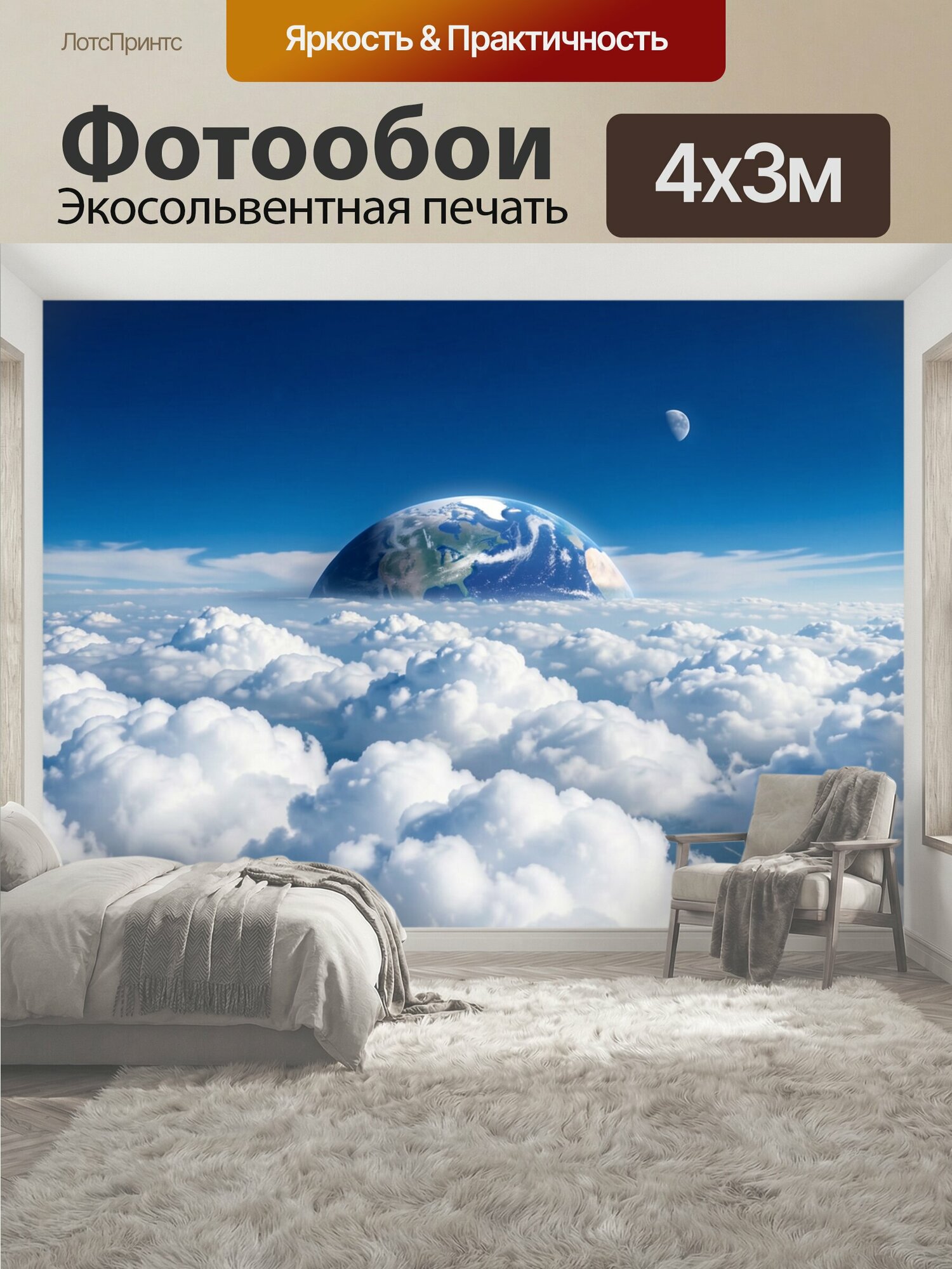Фотообои "Земля над облаками в космосе. Планета с континентами парит над белоснежными кучевыми облаками, рядом виден серп спутника." 400x300 см. экосольвентная печать