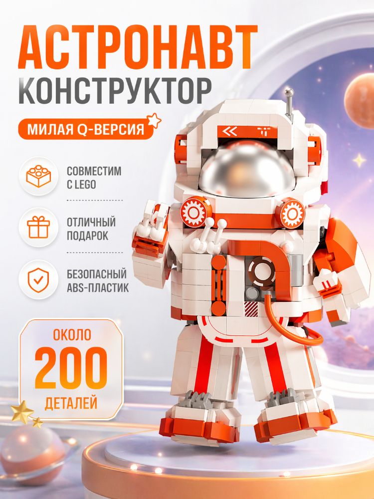 Конструктор Космонавт, 200 Деталей, Совместим С LEGO.