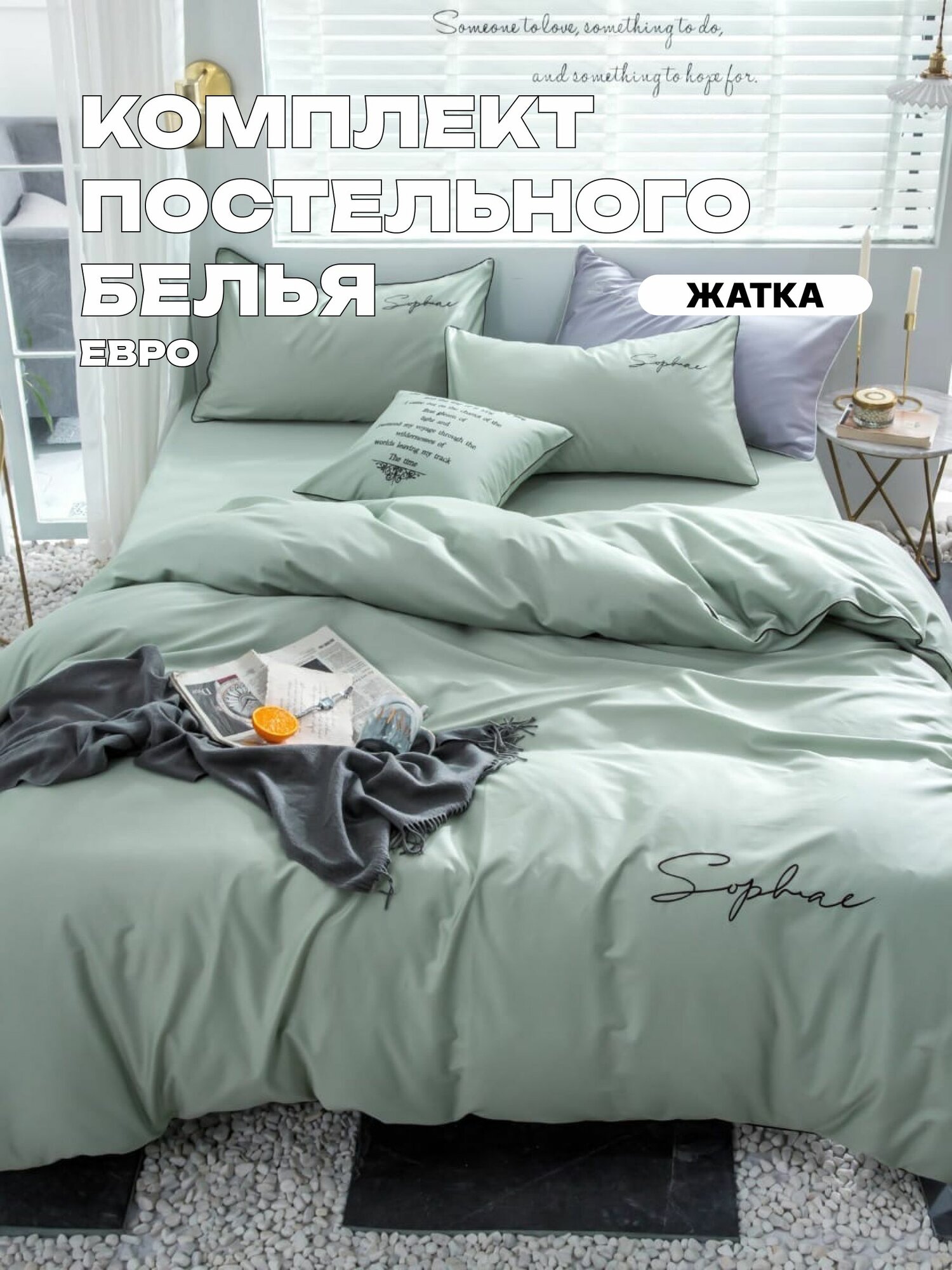 Постельное белье евро Winni, комплект, жатка, фисташковый, пододеяльник на молнии 200х220 см, простыня на резинке 180х200х25 см, наволочки 50х70 и 70х70 см по 2 шт