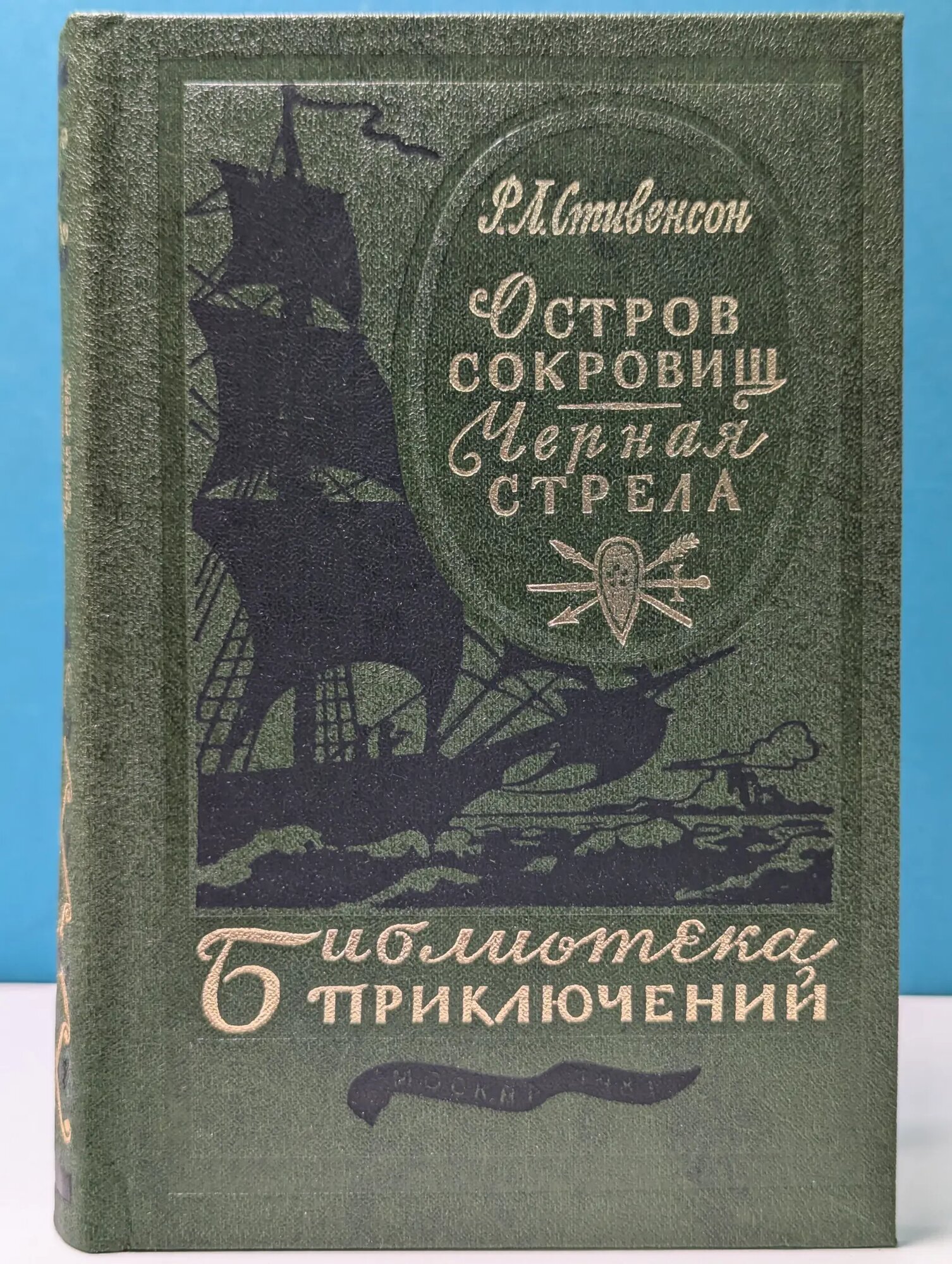 Библиотека приключений. Остров сокровищ. Черная стрела Стивенсон Роберт Льюис 1981