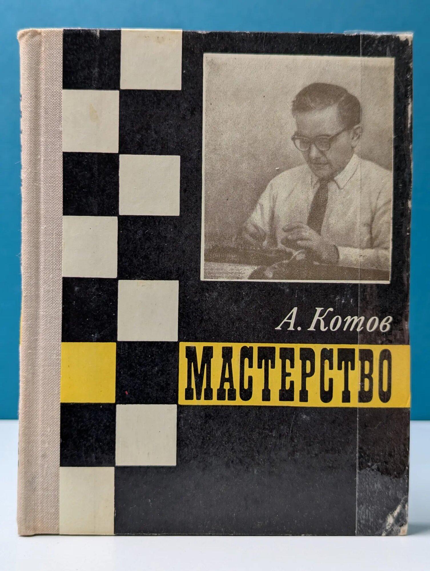 Мастерство Котов Александр Александрович 1975