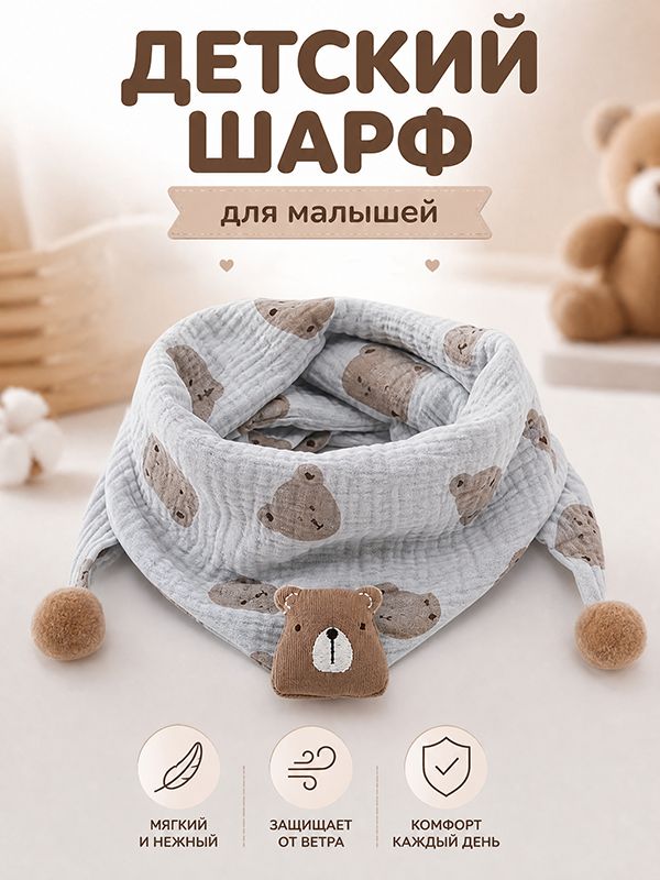 Шарф для детей