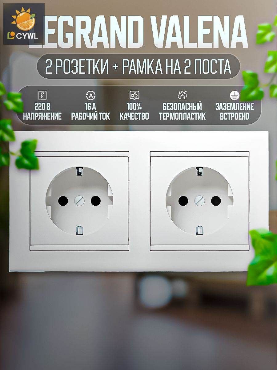 Розетка Valena 2 шт. + рамка на 2 поста, цвет белый, с заземлением