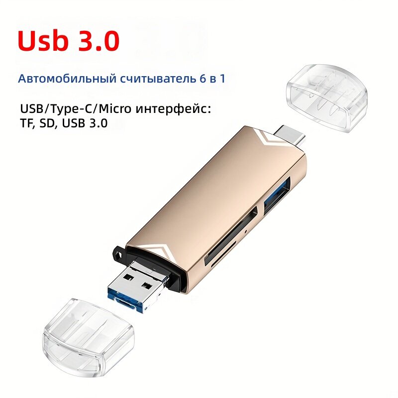 Считыватель карт памяти 6-в-1 USB 3.0 5 Гбит/с с разъемами Type-C и Micro USB для SD, TF, Micro SD, OTG адаптер, золотой цвет