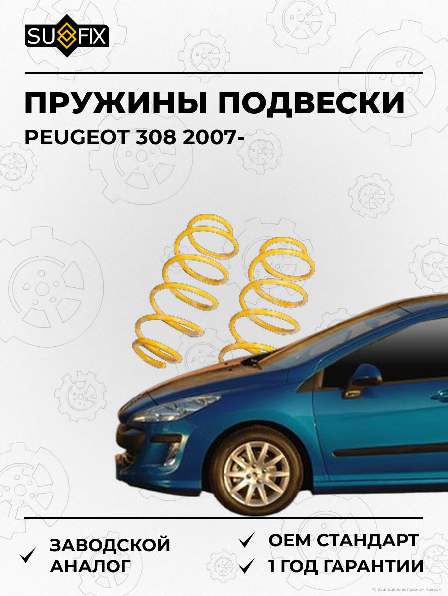 Пружины подвески SUFIX SZ2772 Пежо 308 PEUGEOT 308 2007