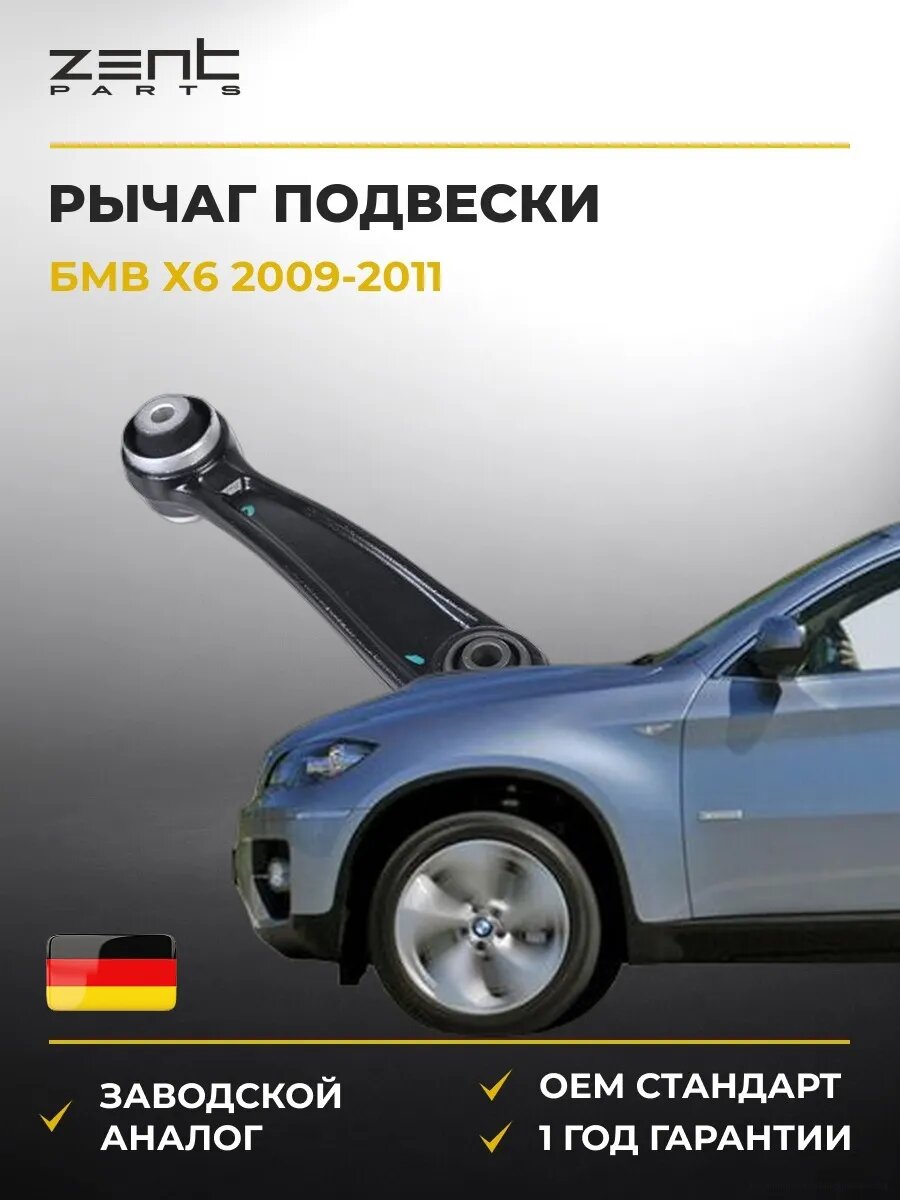 Рычаг передней подвески нижний левый Zentparts Z24903 БМВ X6 Bmw X6 E71 2009-2011
