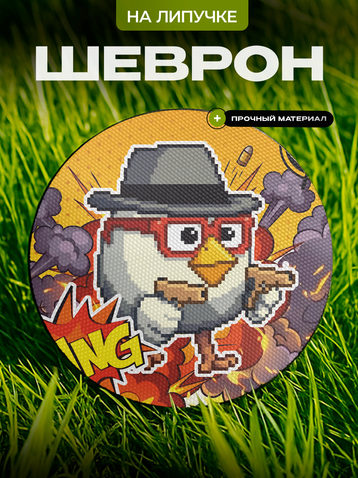 Шеврон IREVIVE , круглый 8 см, Чикен Ган взрыв , на липучке, для формы, военному