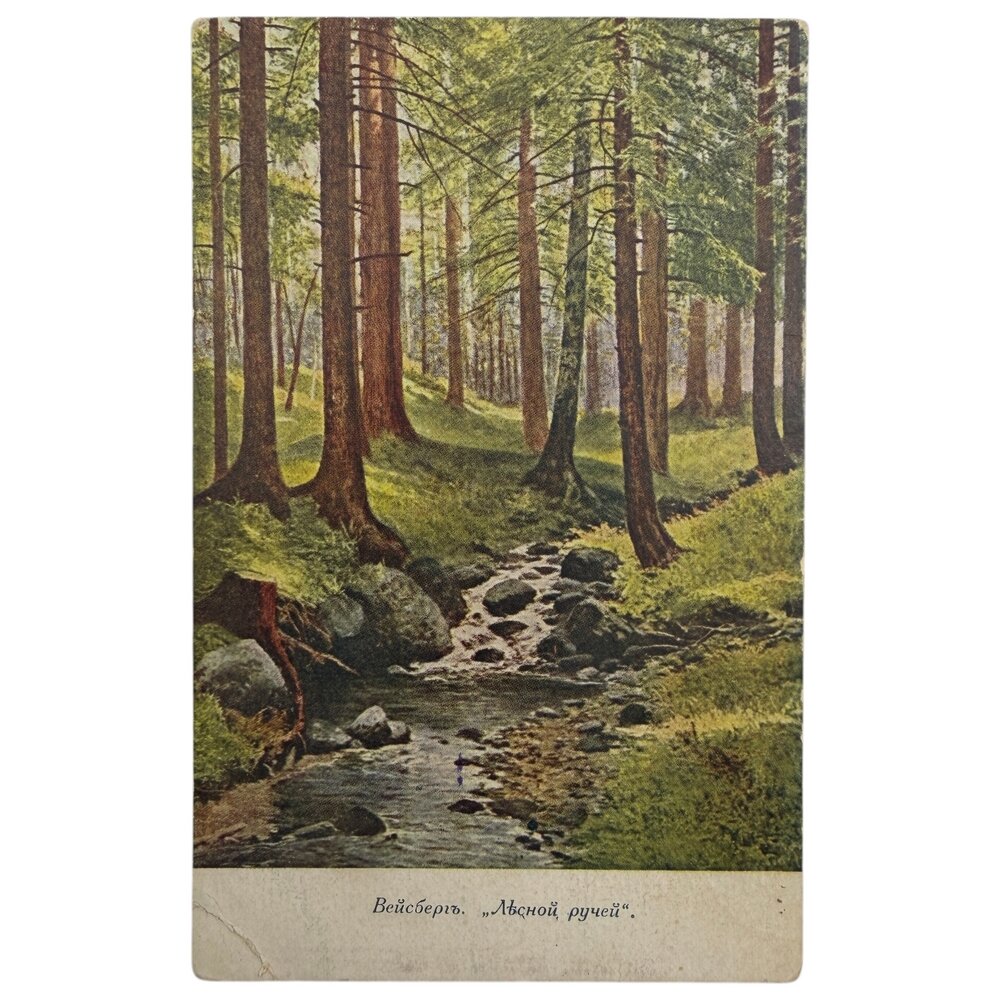 Почтовая открытка "Вейсберг - Лесной ручей" 1914-1916 гг. Палитра, Российская Империя