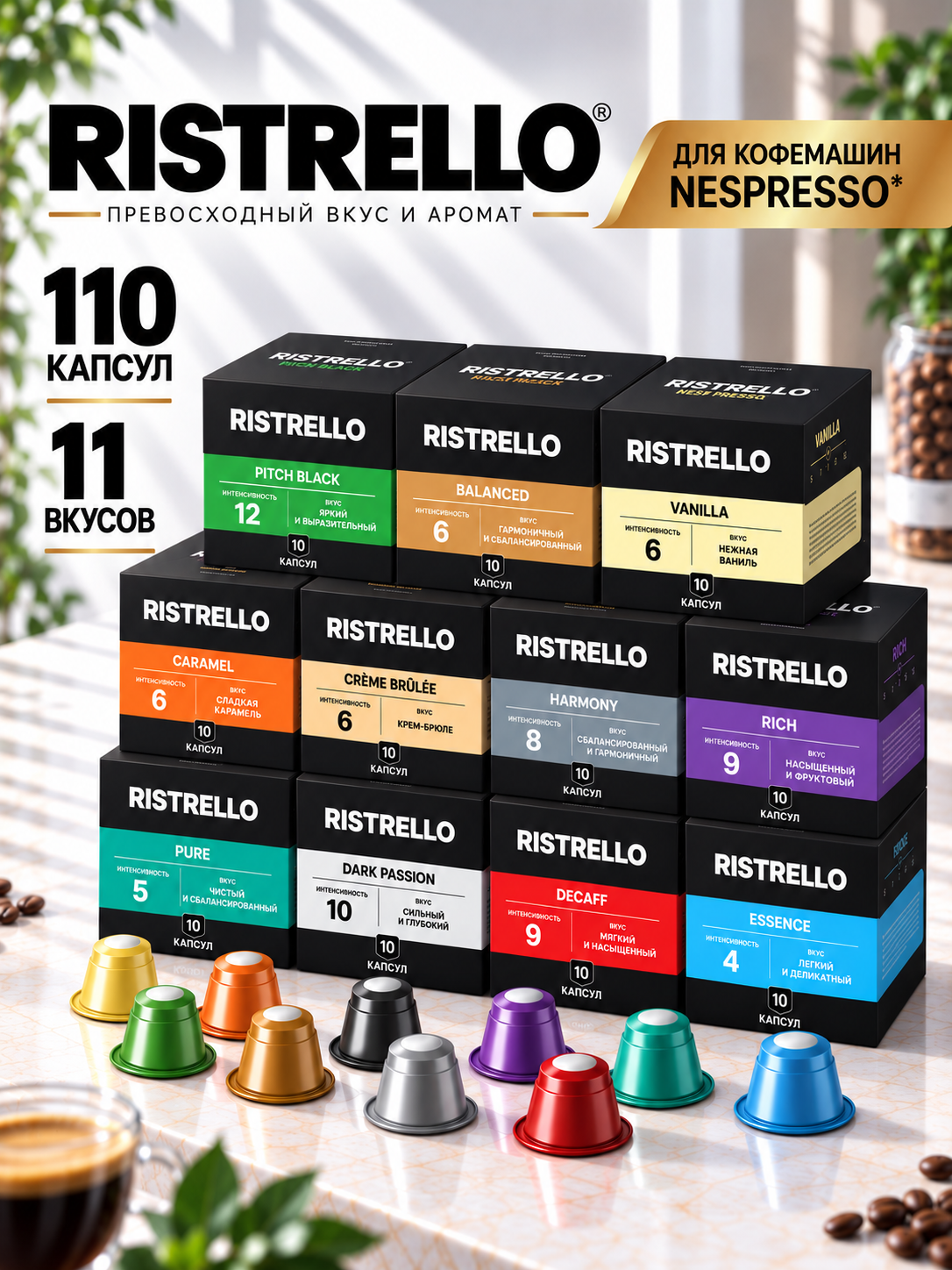 Кофе в капсулах для кофемашины Nespresso Ristrello набор 110 капсул . ВСЕ вкусы. Интенсивность от 4 до 12