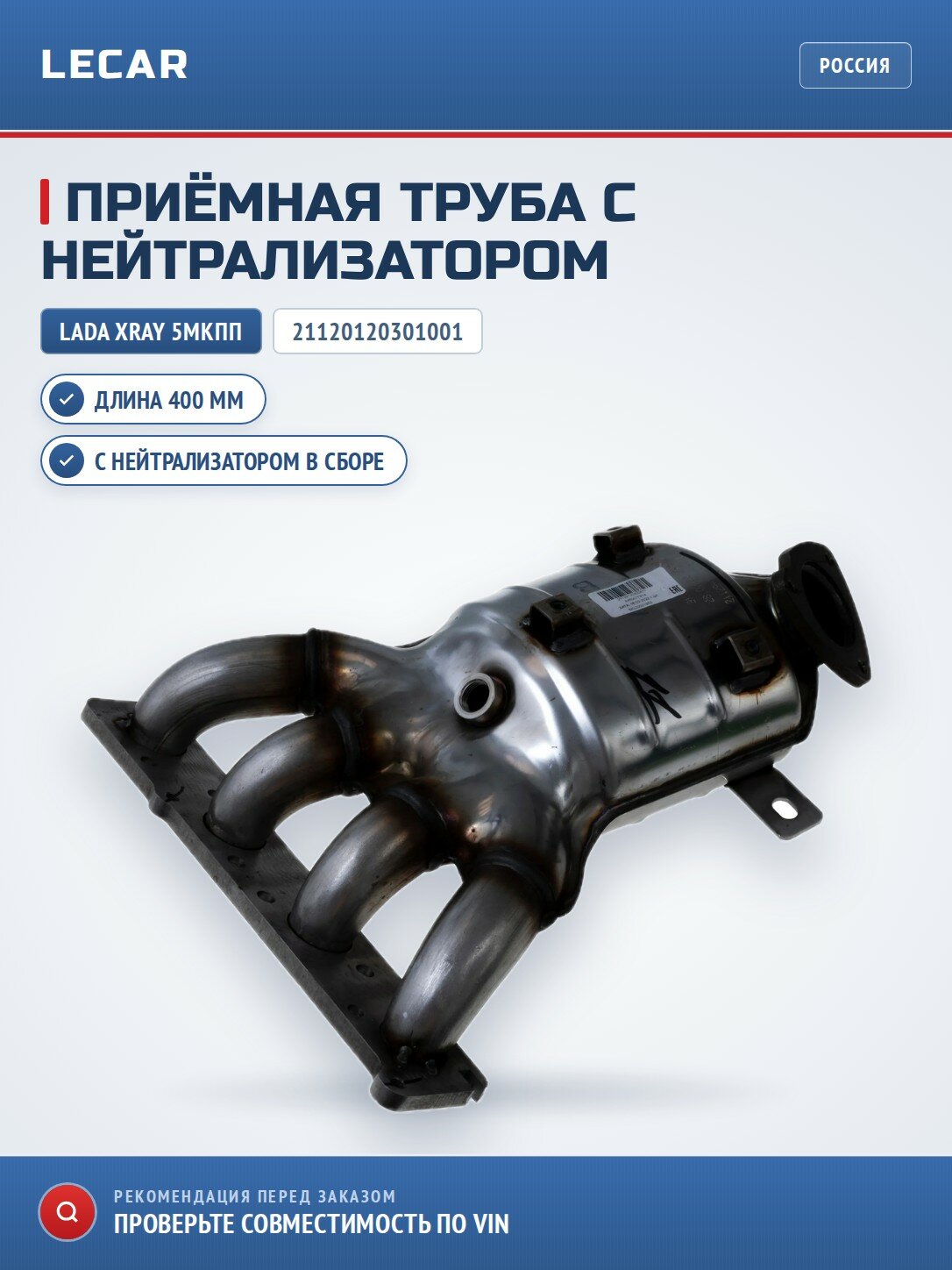Труба приёмная глушителя с нейтрализатором в сборе LADA 2112