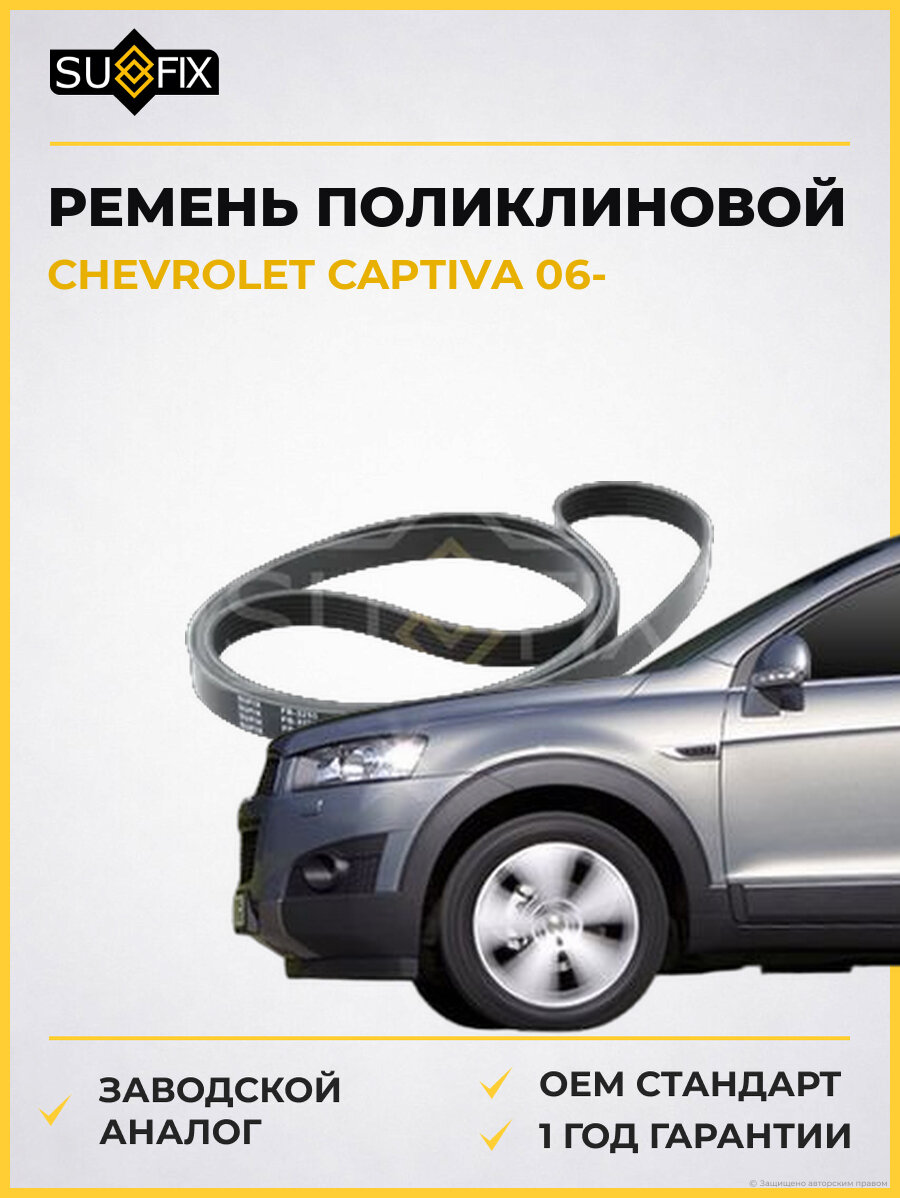Ремень поликлиновой SUFIX FB3251 Шевроле Каптива CHEVROLET CAPTIVA 2006