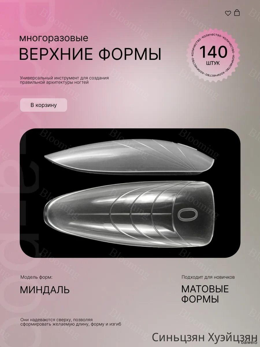 Верхние формы для наращивания ногтей Миндаль Пинкабу