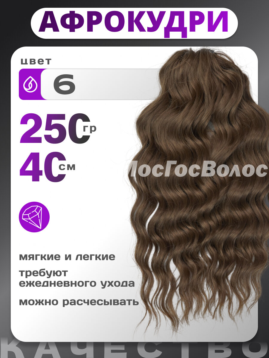Афро локоны волосы для наращивания