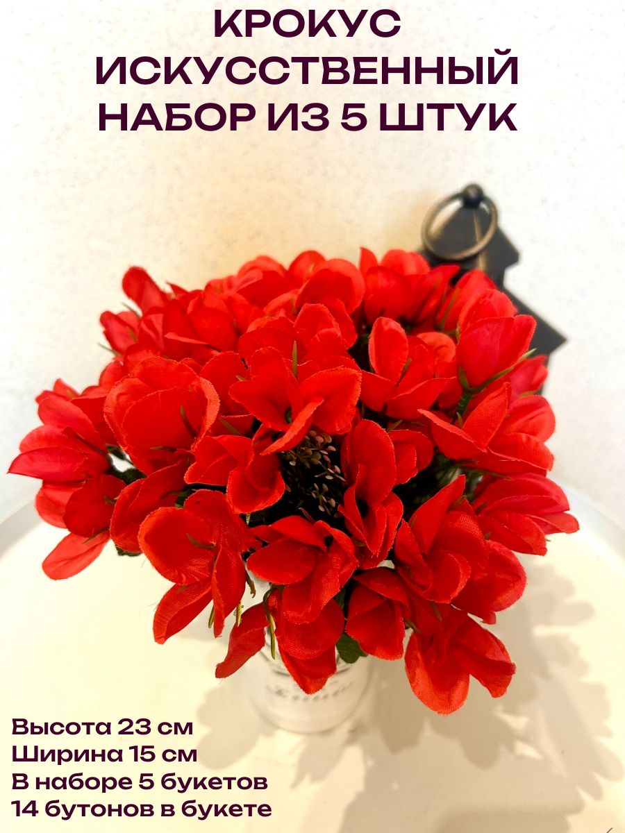 Крокус искусственный набор 5 штук красный 23 см