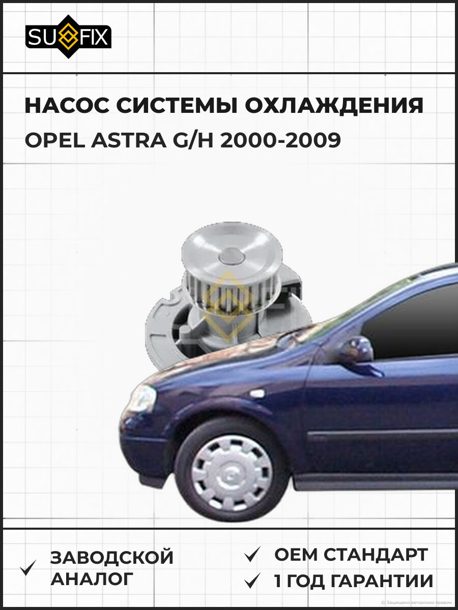 Насос системы охлаждения SUFIX FA1165 Опель Астра G/H OPEL ASTRA G/H 2000-2009