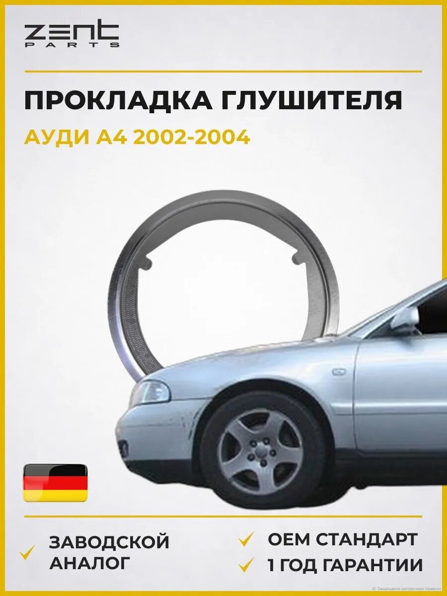 Прокладка глушителя Zentparts Z16413 Ауди A4 B6 Audi A4 B6 2002-2004