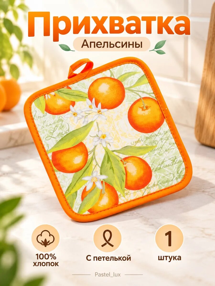 Прихватка 20х18 см. апельсины