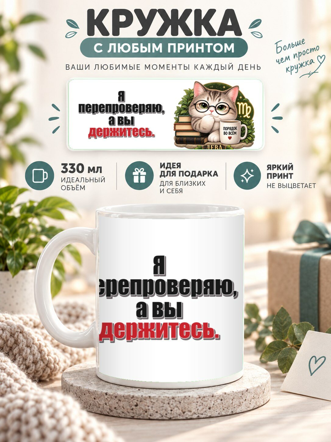 Кружка со знаком зодиака Дева, принт «Я перепроверяю, а вы держитесь», керамическая, 330 мл