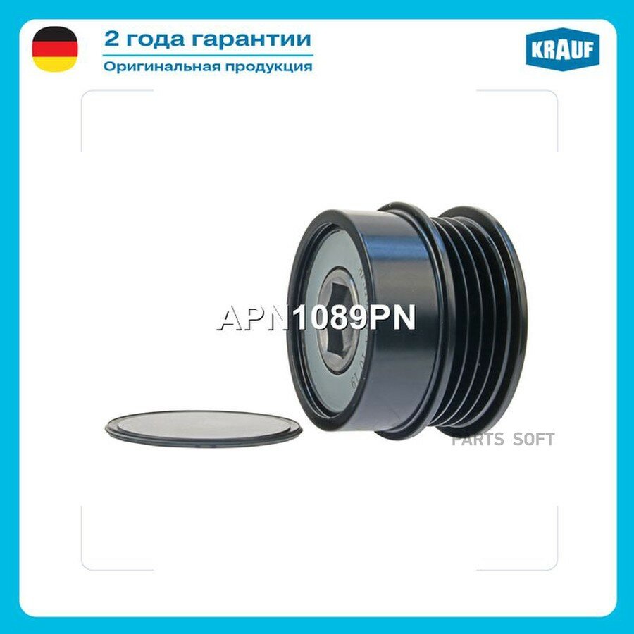 Шкив обгонный генератора KRAUF APN1089PN | цена за 1 шт