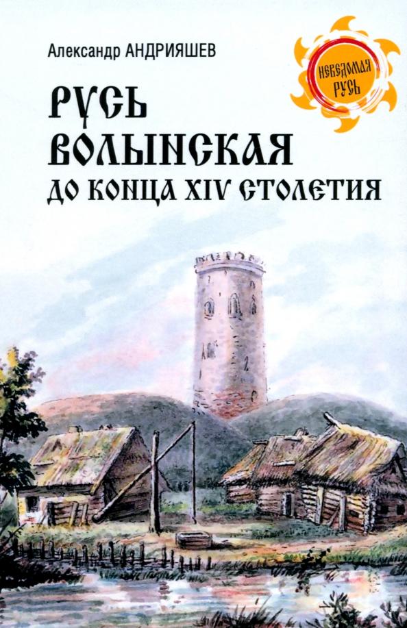 Русь Волынская до конца XIV столетия (12+)