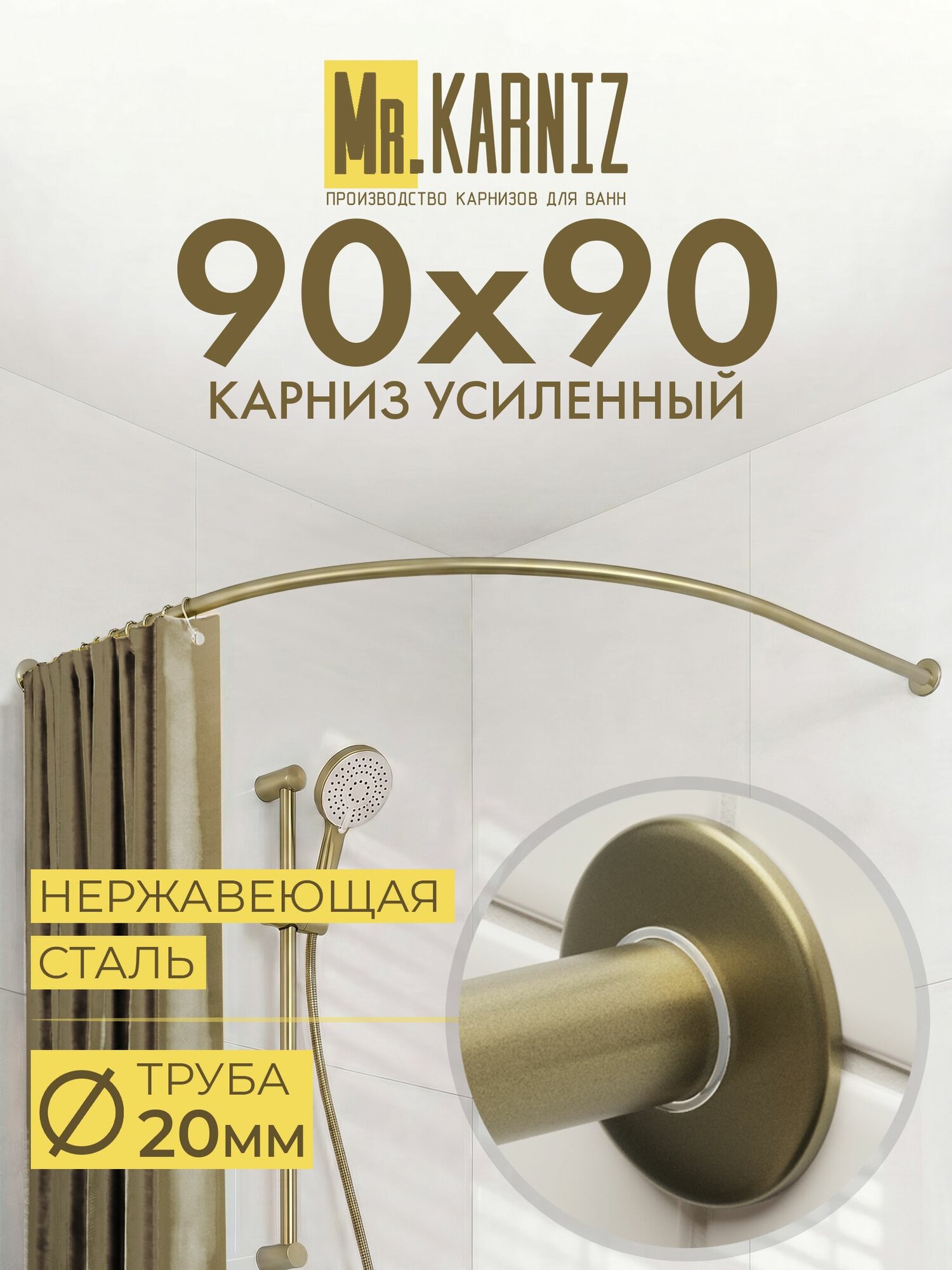 Угловой карниз для душа 90x90 см, Труба 20 мм, Полукруглый, Отражатели SLIM, цвет латунь, MrKARNIZ, Усиленный, Нержавеющая сталь