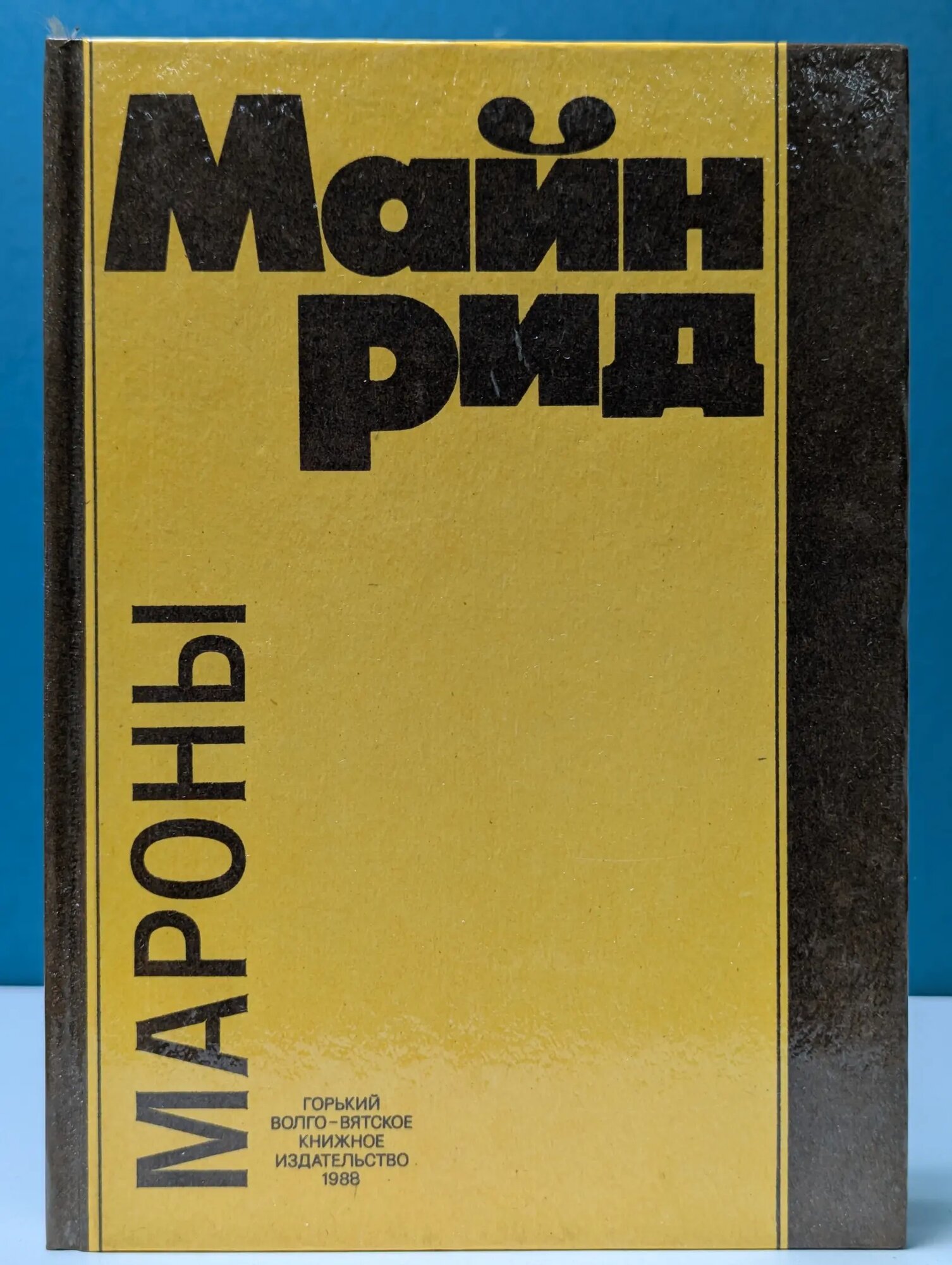 Мароны Рид Томас Майн 1987