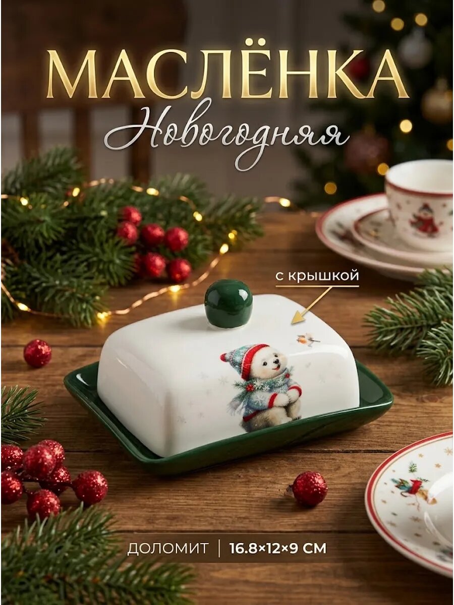 Маслёнка новогодняя Доляна «Белый мишка», 16.8×12×9 см, доломит, белая, зелёная
