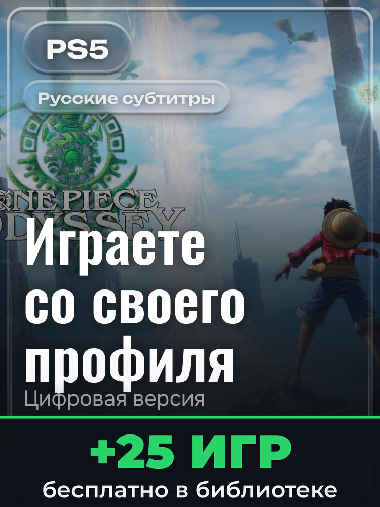 ONE PIECE ODYSSEY PS4 & PS5 для PlayStation 5: цифровая версия PSN, активация на вашей консоли