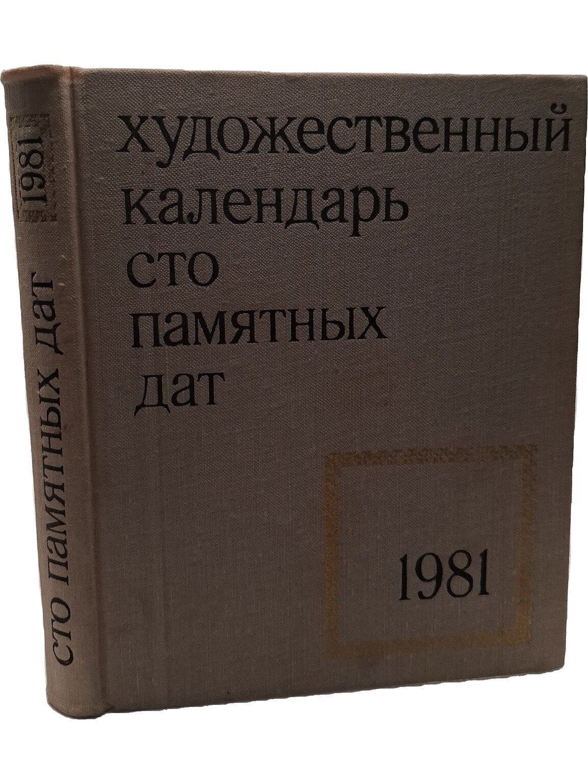 Художественный календарь. Сто памятных дат. 1981. Не указан. Советский художник. 1980. Твердый переплет