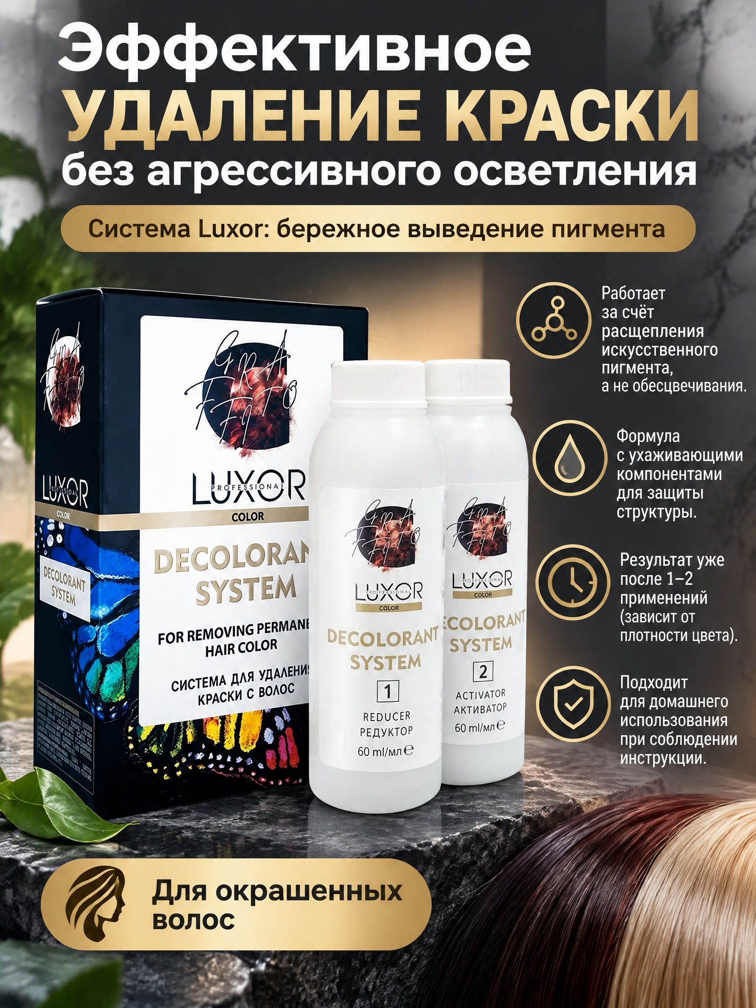 Система для удаления краски с волос, Luxor
