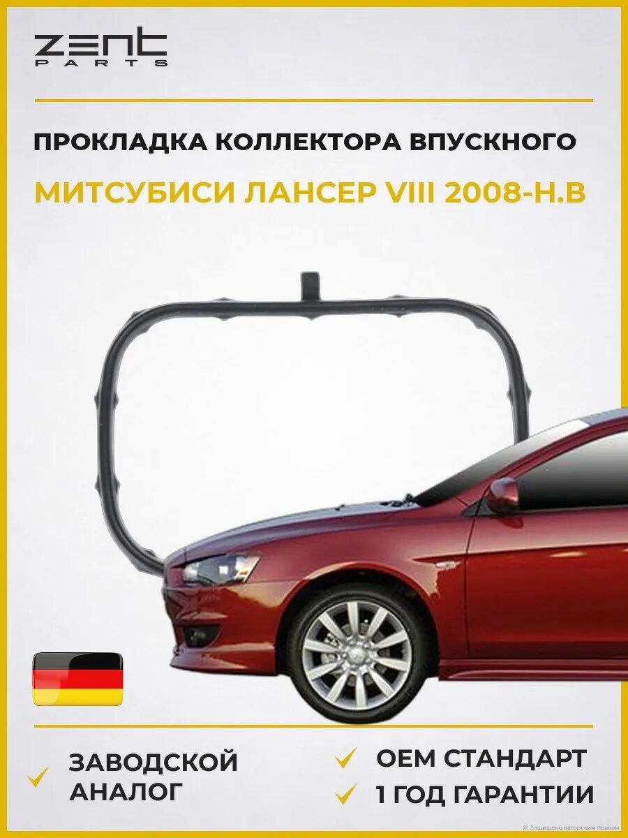 Прокладка коллектора впускного Zentparts Z15568 Мицубиси Лансер VIII Mitsubishi Lancer VIII 2008-н. в.