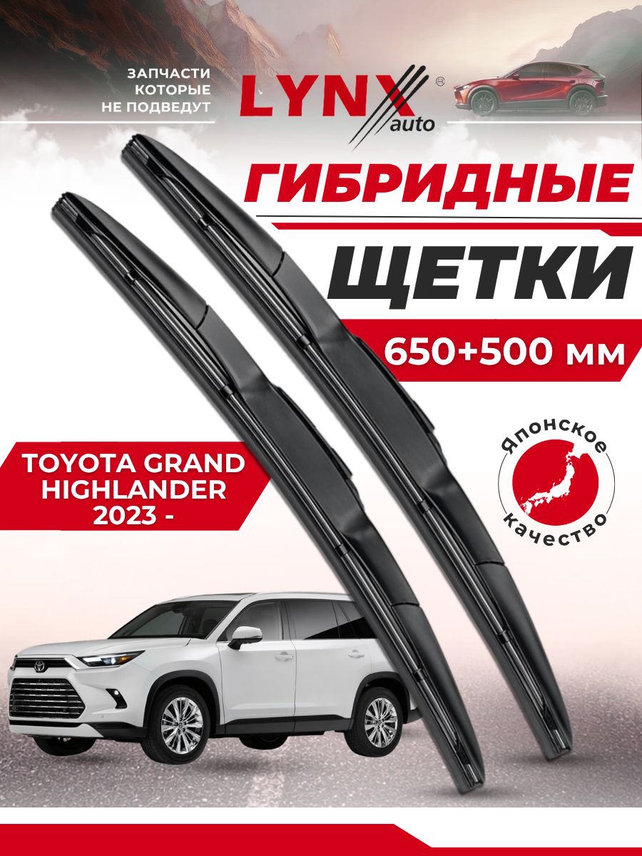 Гибридные щетки Toyota Grand Highlander от 2023