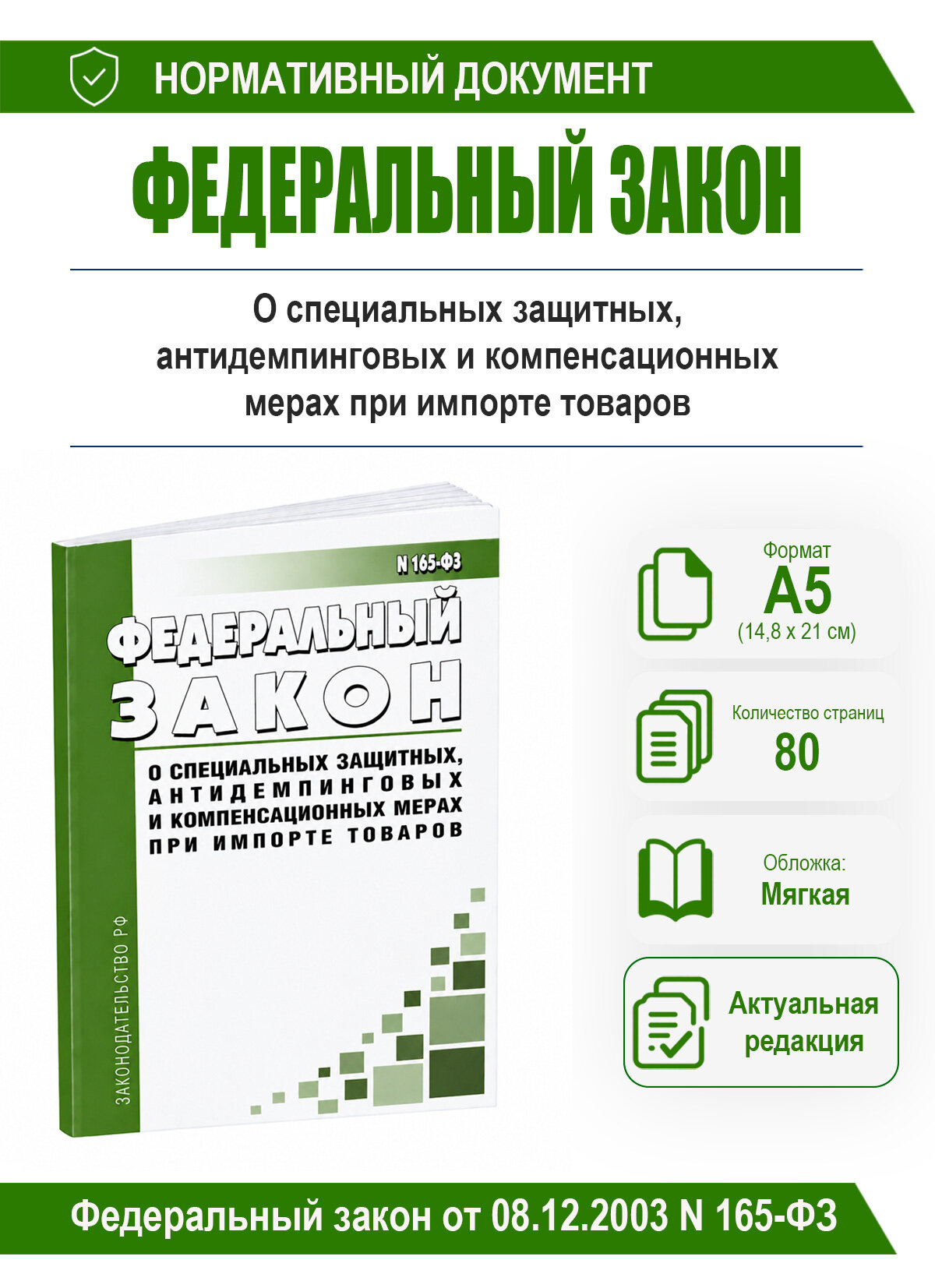О специальных защитных, антидемпинговых и компенсационных мерах при импорте товаров. Федеральный закон от 08.12.2003 N 165-ФЗ 2026 год